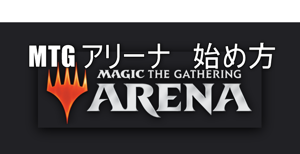 MTG アリーナ初心者さんのためのMTG始め方！！│MTG Loveトレカブログ
