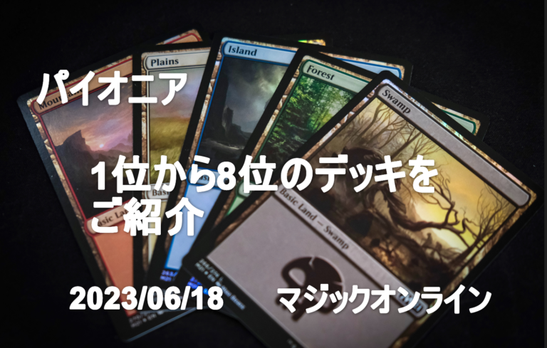 MTG マジックオンライン パイオニアチャレンジ 1位から8位のデッキをご紹介 2023/06/18│MTG Loveトレカブログ