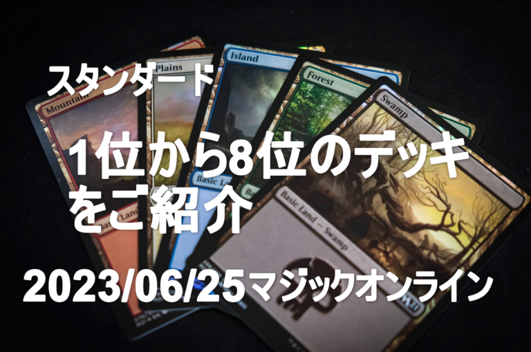MTGデッキ MO スタンダードチャレンジ 2023/06/25│MTG Loveトレカブログ