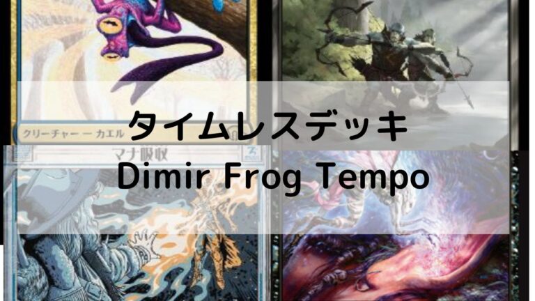 MTG タイムレスデッキ Dimir Frog Tempo デッキ 2024/9/25更新│MTG Loveトレカブログ