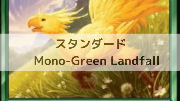 MTG スタンダード Mono-Green Landfall デッキ│MTG Loveトレカブログ