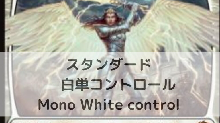 MTG スタンダード 白単コントロール/Mono White control│MTG Loveトレカブログ
