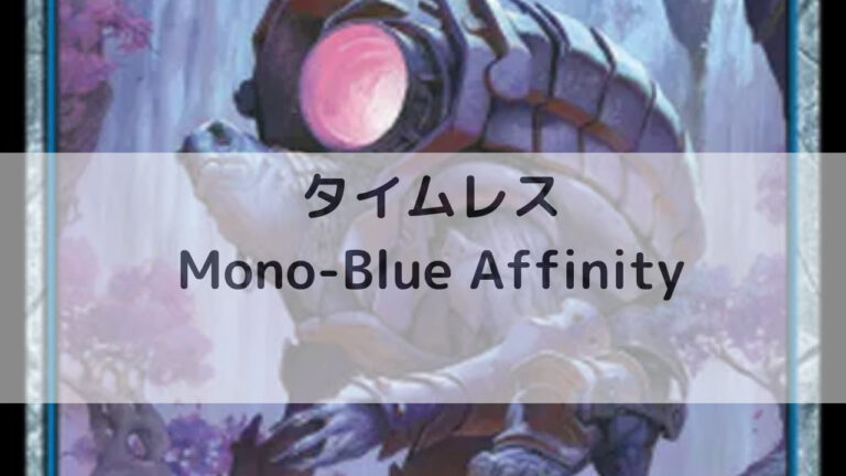MTG タイムレス Mono-Blue Affinity デッキ│MTG Loveトレカブログ