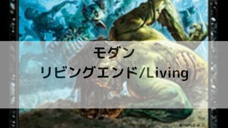 MTG モダン リビングエンド/Living End│MTG Loveトレカブログ