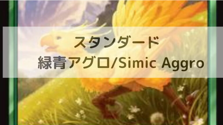 MTG スタンダード 緑青アグロ/Simic Aggro│MTG Loveトレカブログ