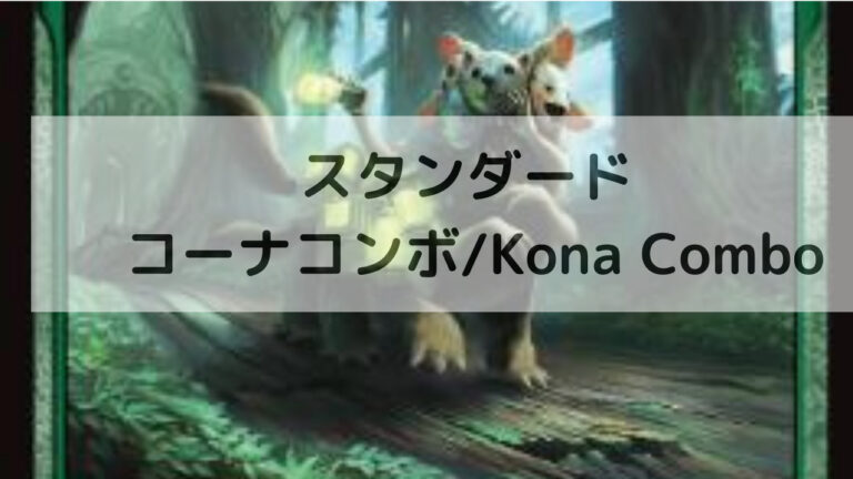 MTG スタンダード コーナコンボ/Kona Combo│MTG Loveトレカブログ